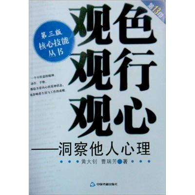 观色·观行·观心：洞察他人心理（第3版）