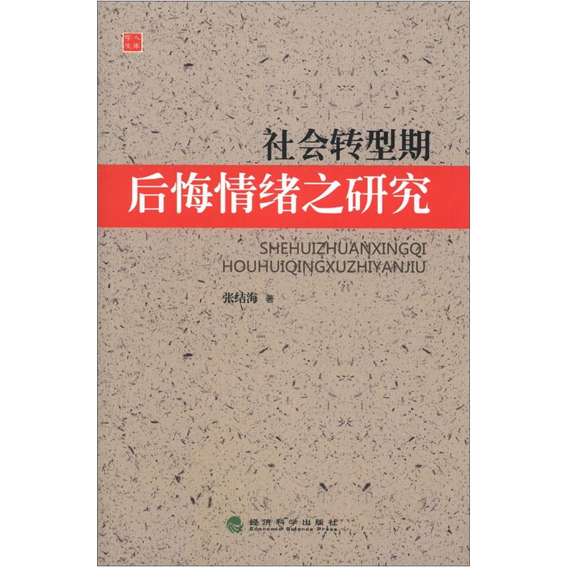 学人文库：社会转型期后悔情绪之研究