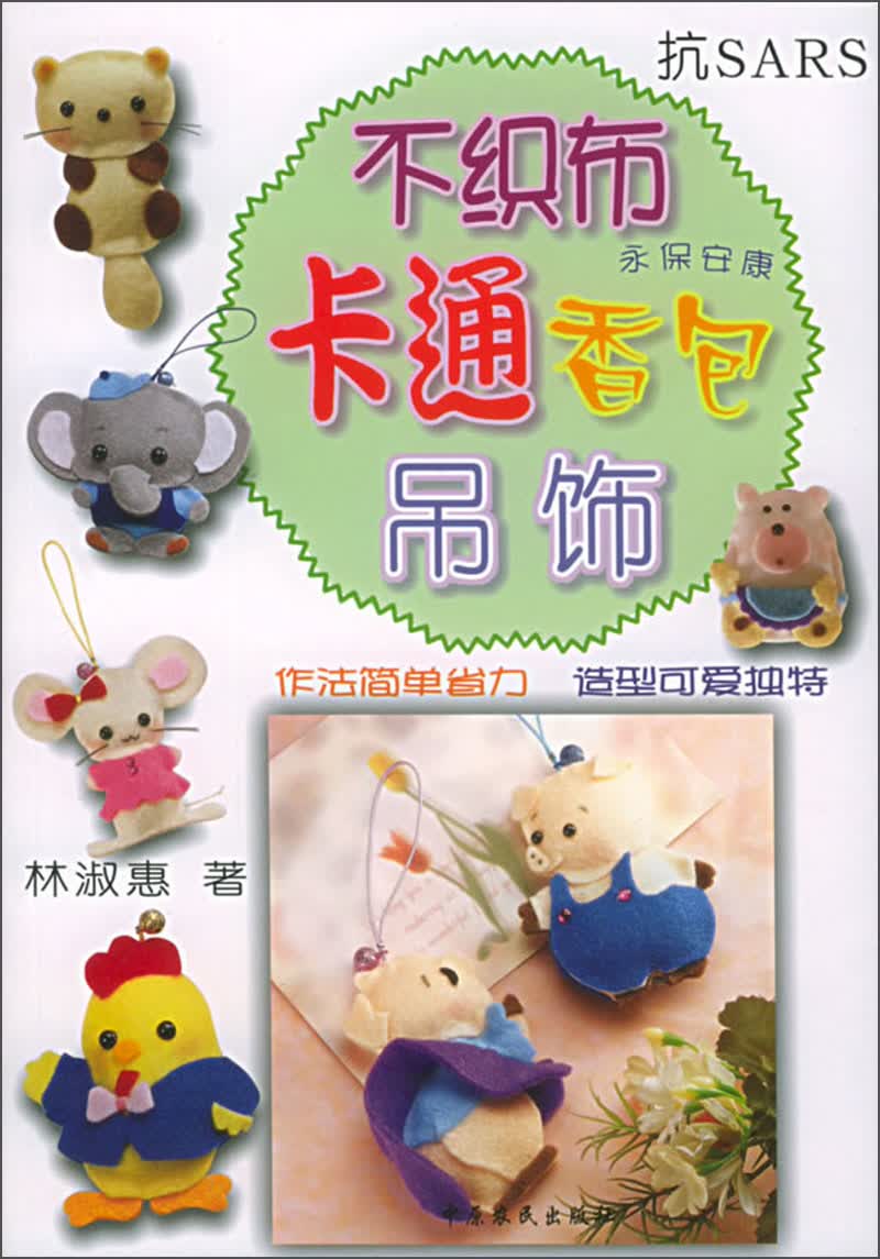 DIY精致集：不织布 卡通香包 吊饰