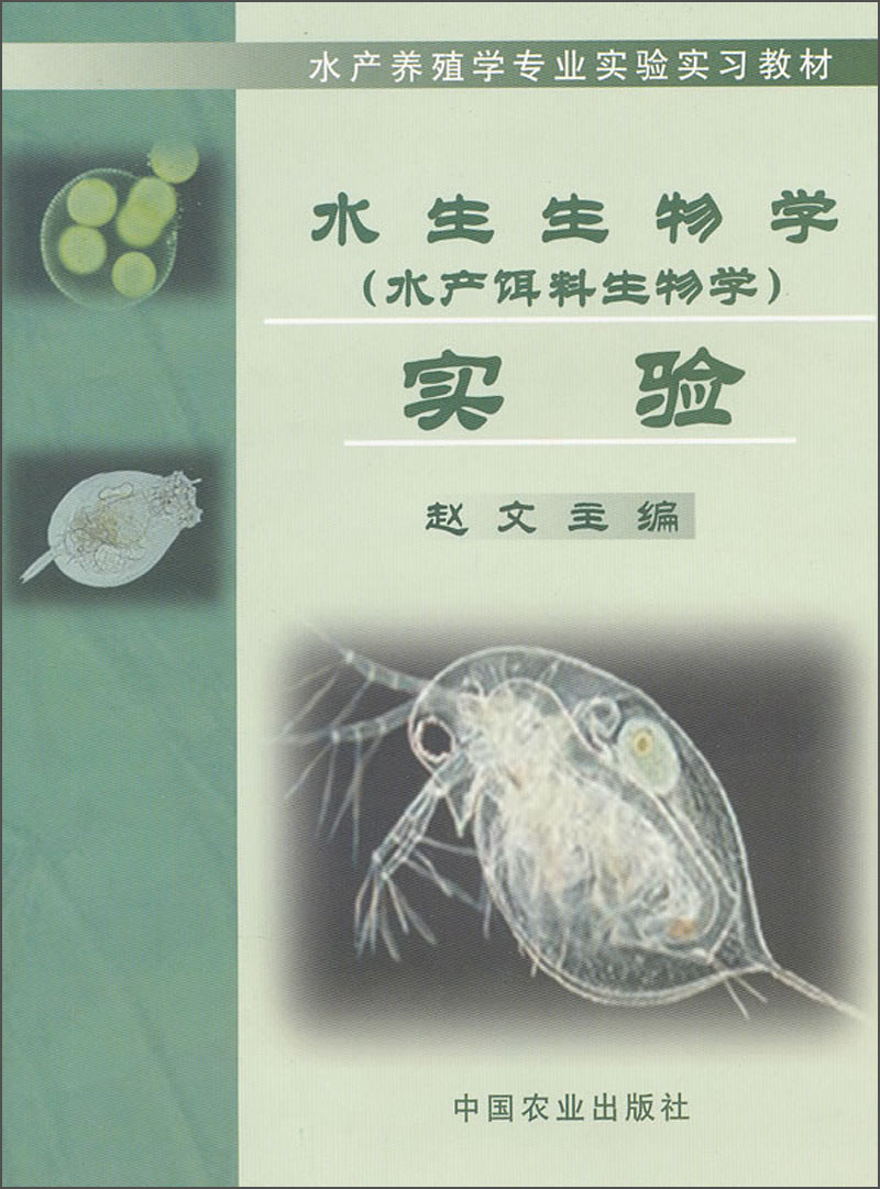 水产养殖学专业实验实习教材：水生生物学（水产饵料生物学）实验