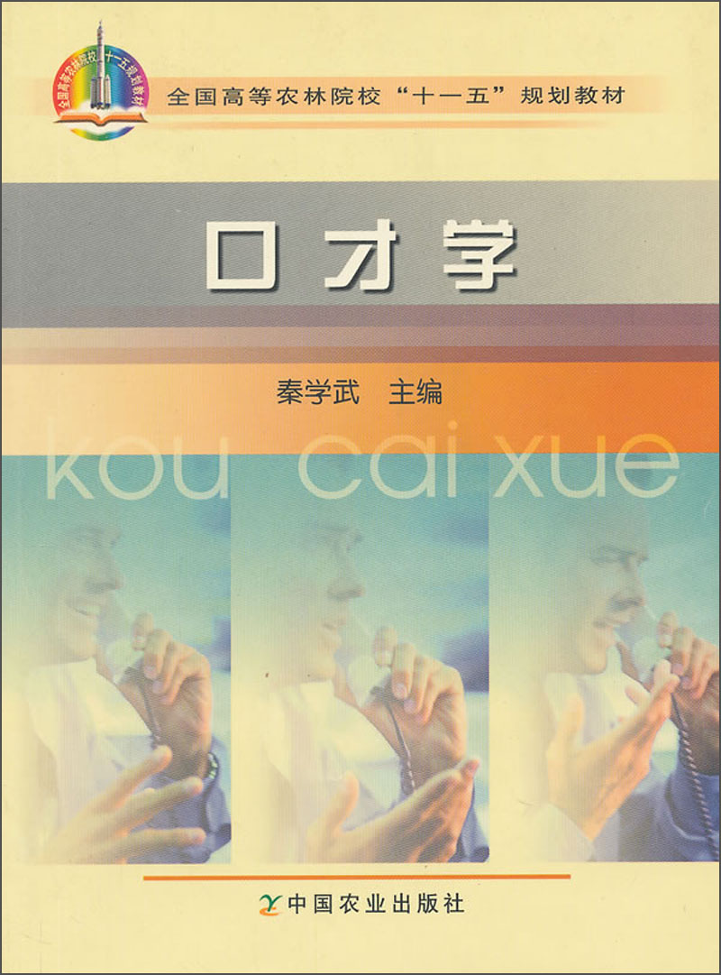 全国高等农林院校“十一五”规划教材：口才学