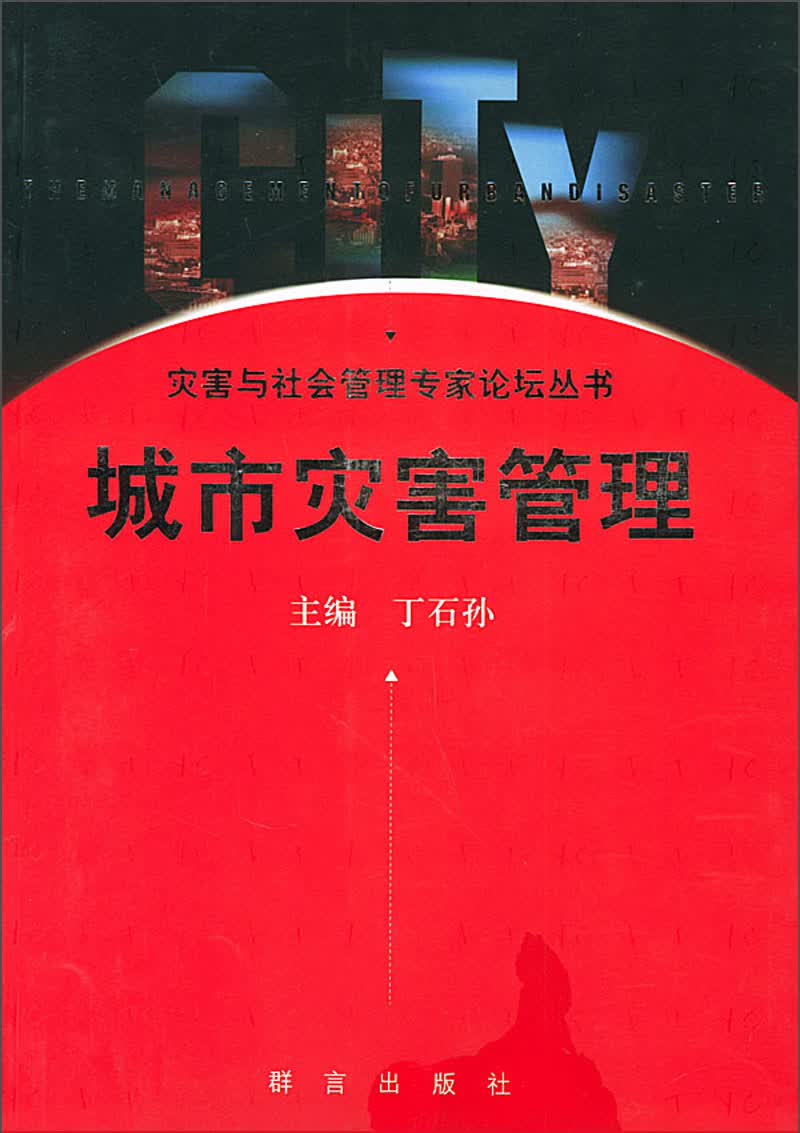 城市灾害管理