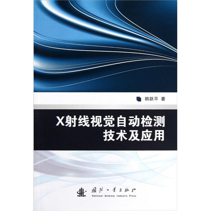 X射线视觉自动检测技术及应用