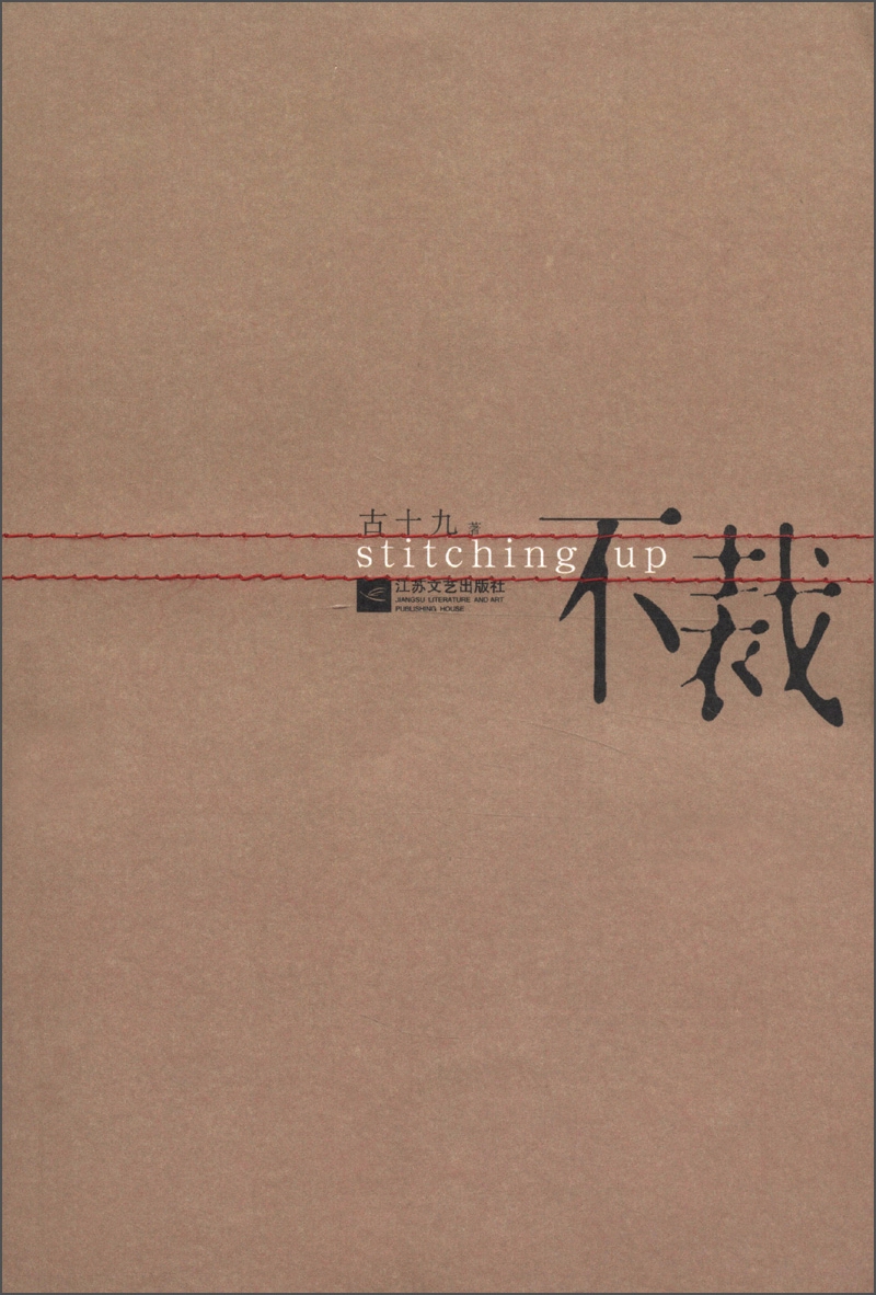 不裁