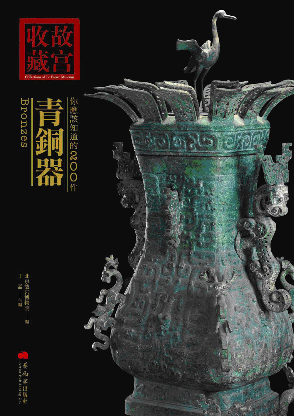 你應該知道的200件青銅器