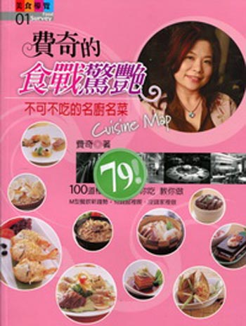 費奇的食戰驚艷
