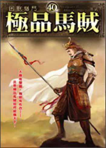 極品馬賊 40：梟雄末路