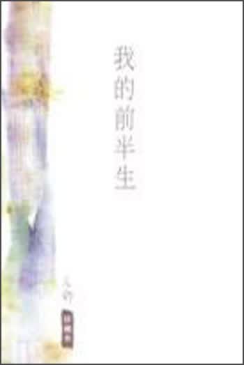 我的前半生