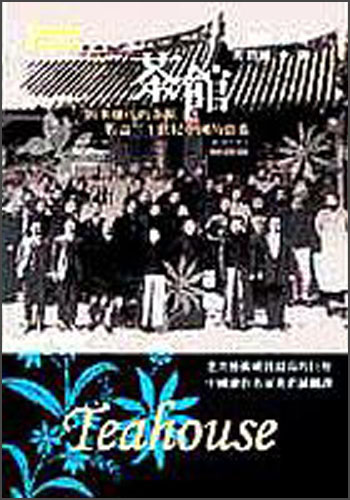茶館（英漢對照）