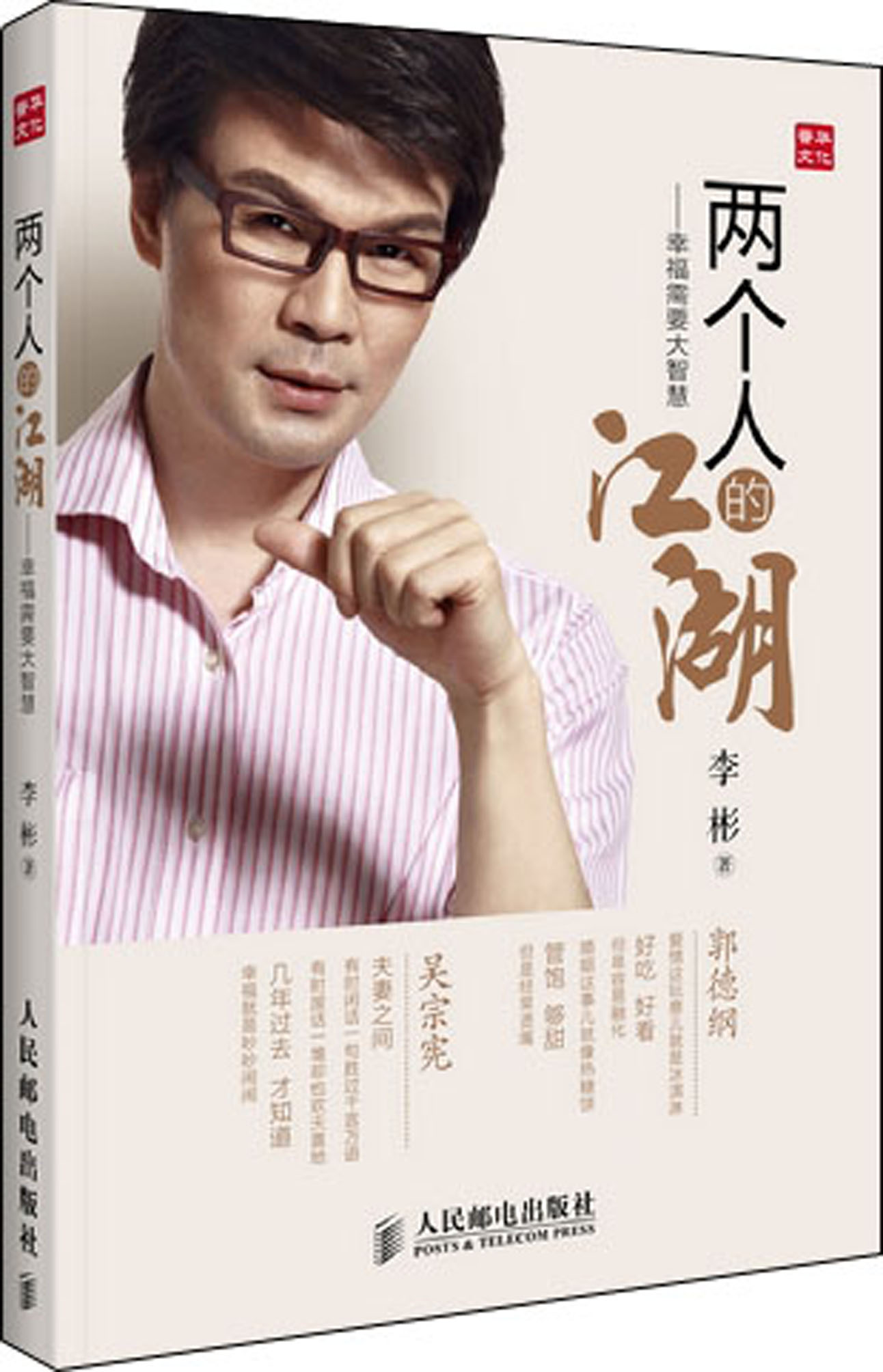 两个人的江湖：幸福需要大智慧（人邮普华出品）