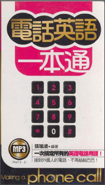 電話英語一本通