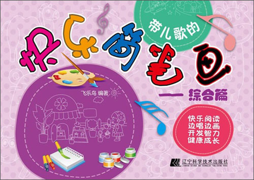 带儿歌的快乐简笔画：综合篇
