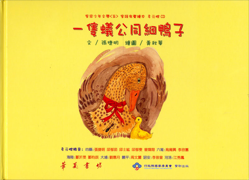 一隻蟻公同細鴨子（書+ CD）