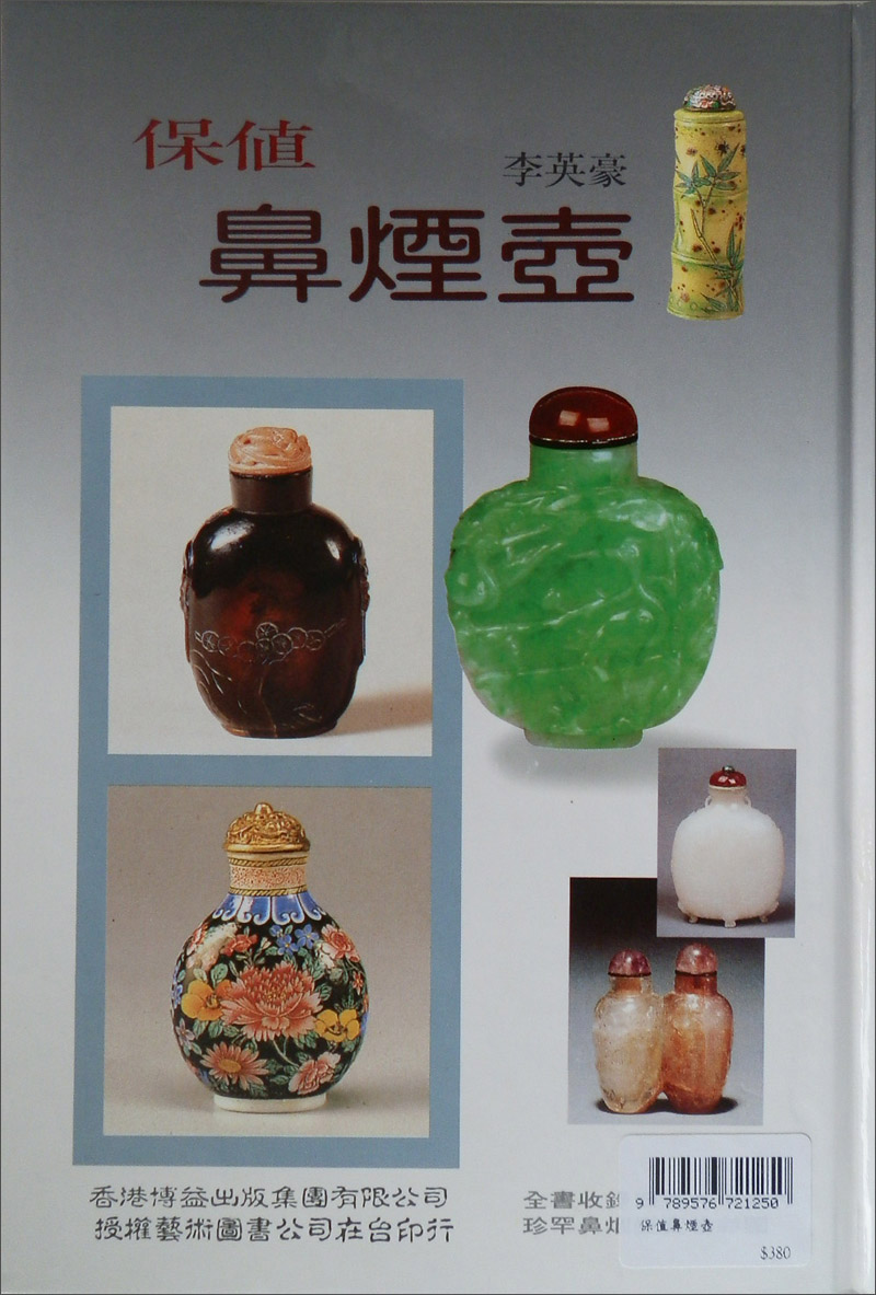 保值鼻煙壺