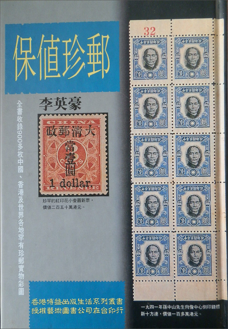 保值珍郵