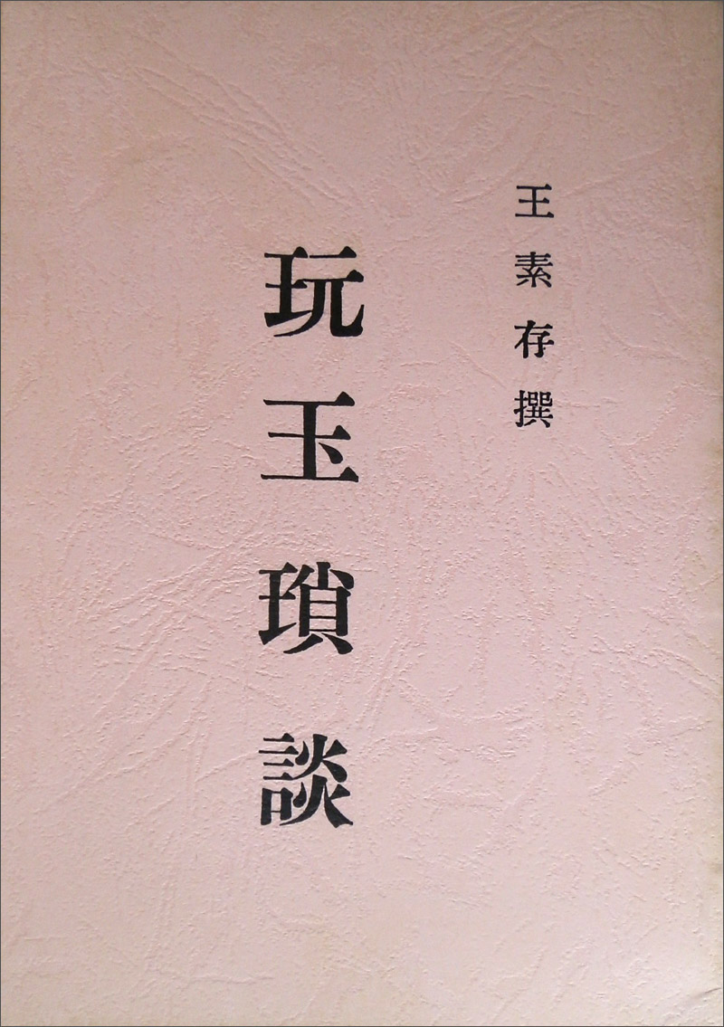 玩玉瑣談