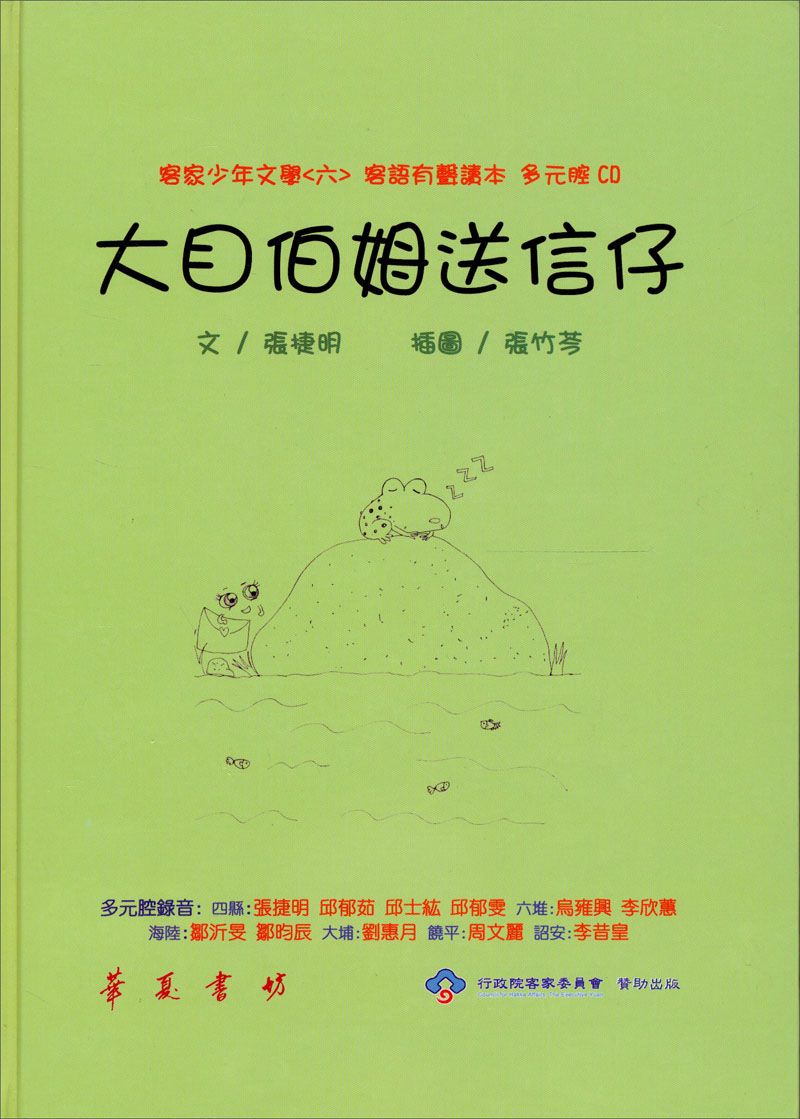 大目伯姆送信仔（書+ CD）