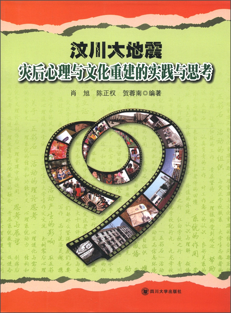 汶川大地震灾后心理与文化重建的实践与思考