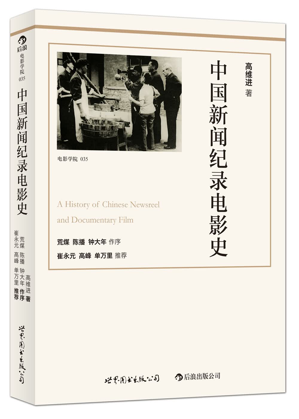 电影学院035：中国新闻纪录电影史