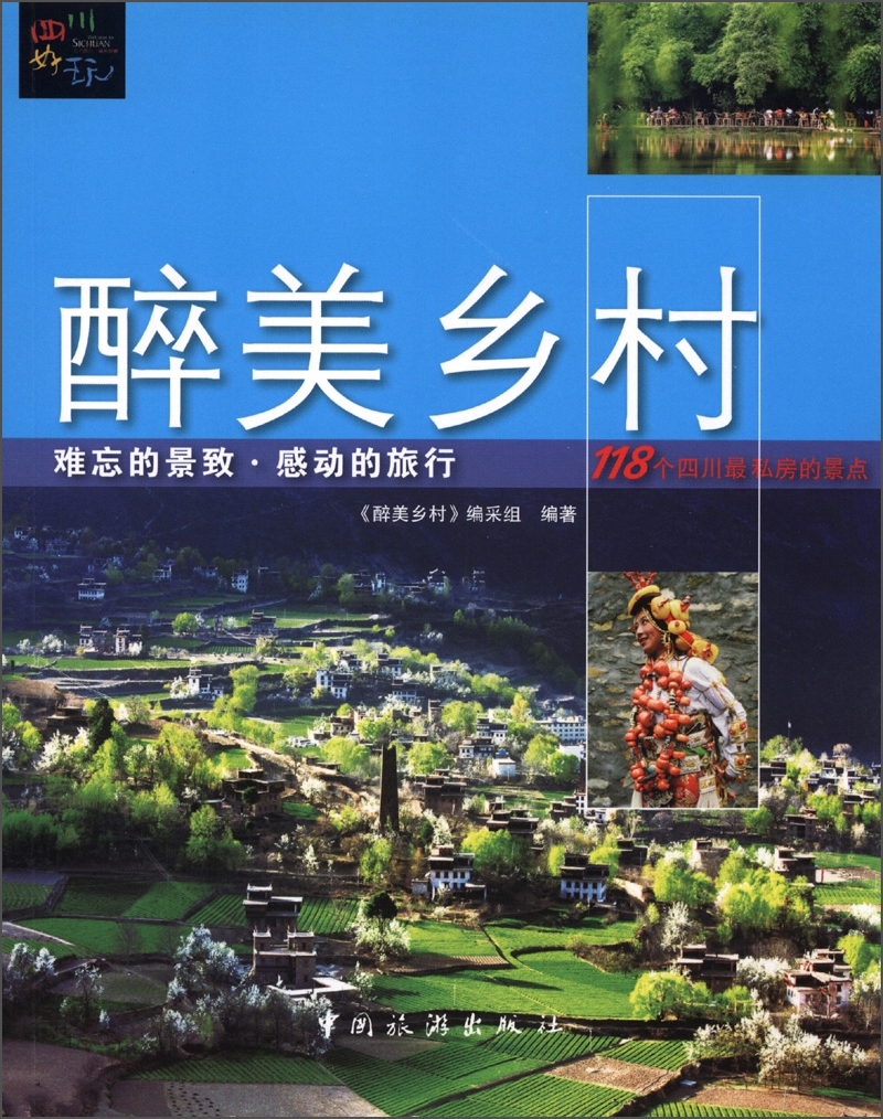 （包邮）醉美乡村9787503245480