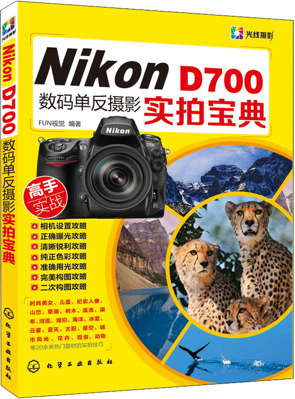 Nikon D700数码单反摄影实拍宝典