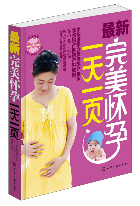 最新完美怀孕一天一页（附光盘）