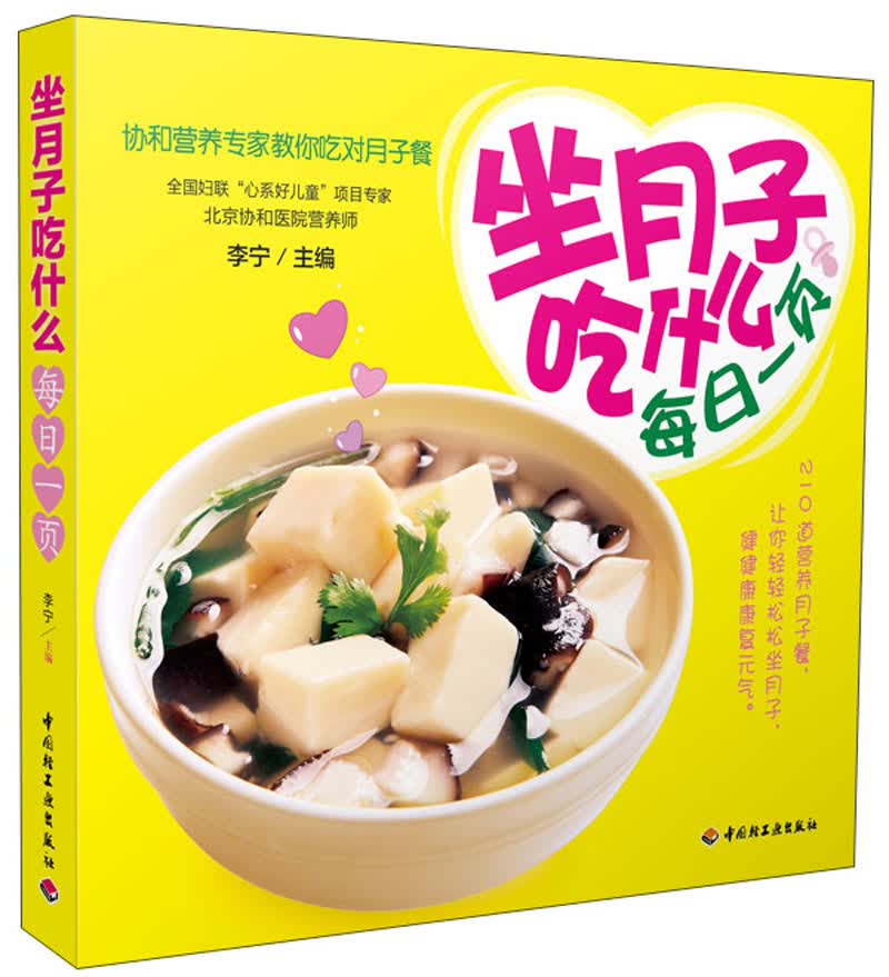 坐月子吃什么每日一页9787501988129中国轻工业
