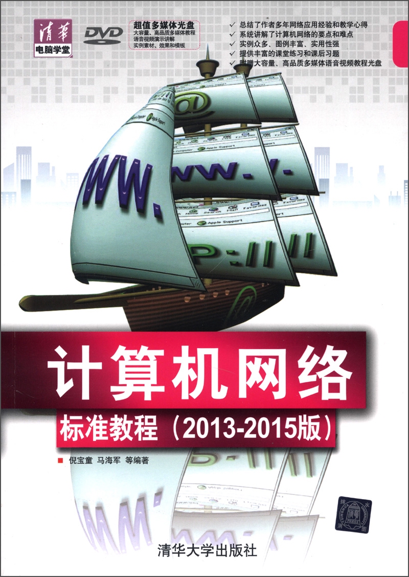 清华电脑学堂：计算机网络标准教程（2013-2015版）（附DVD光盘1张）