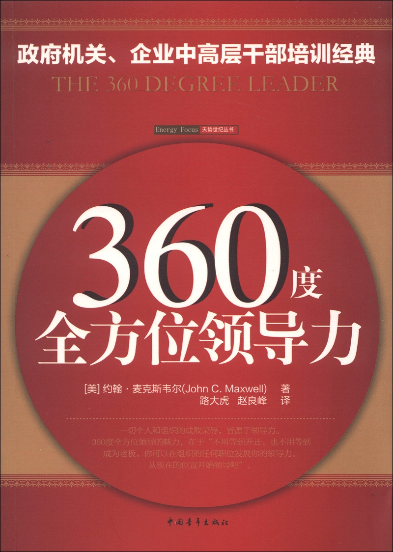 360度全方位领导力