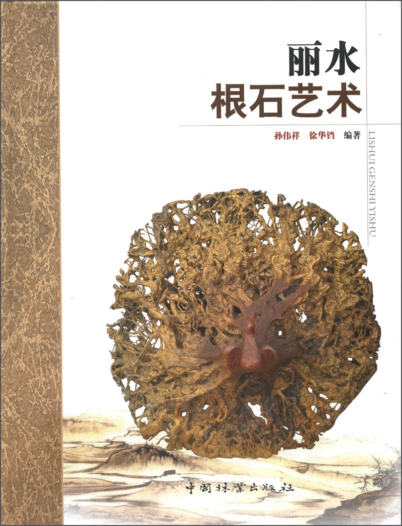 丽水根石艺术9787503868115中国林业