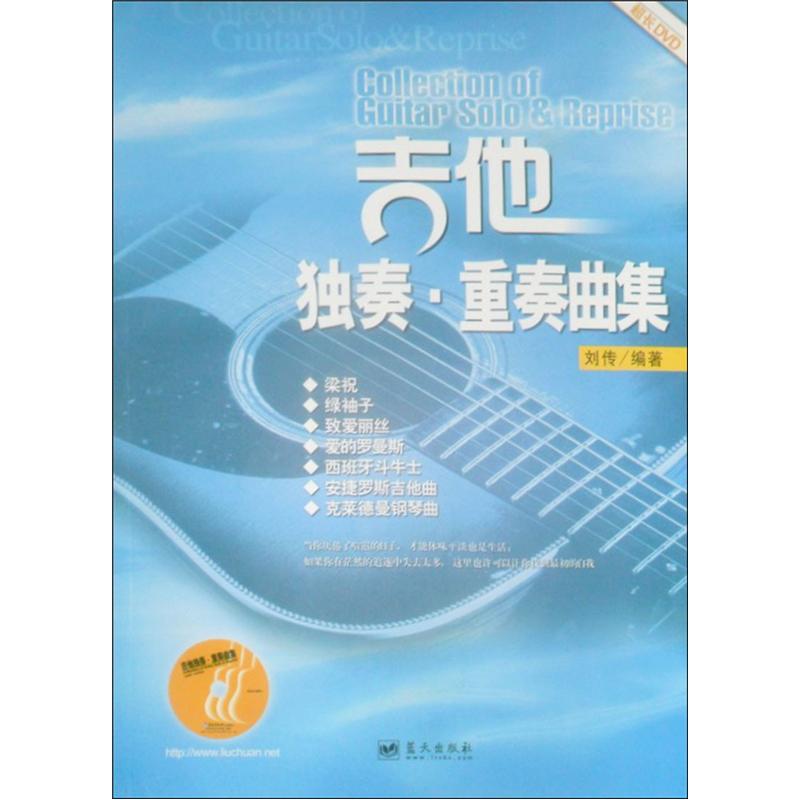 吉他独奏·重奏曲集（附DVD光盘1张）