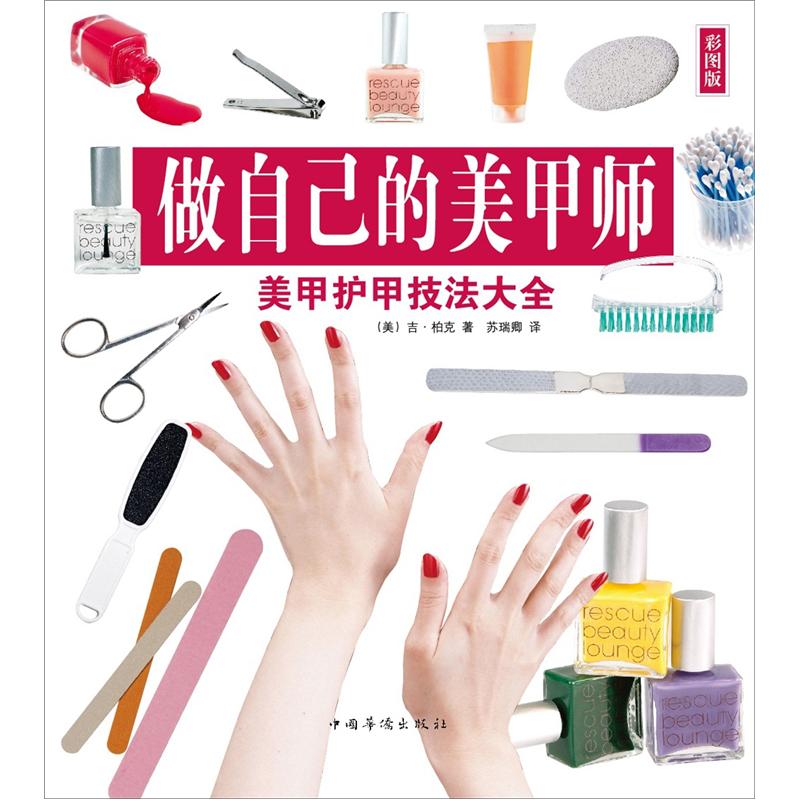 做自己的美甲师：美甲护甲技法大全（彩图版）