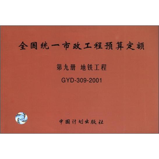 全国统一市政工程预算定额（第9册）：地铁工程（GYD-309-2001）