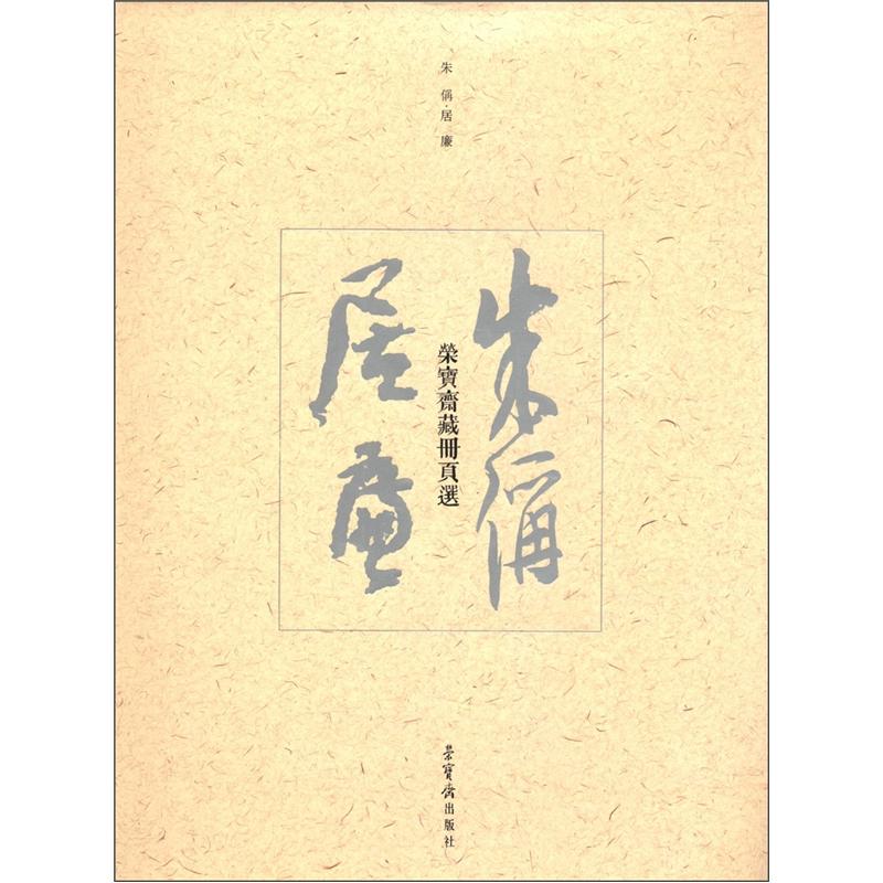 荣宝斋藏册页选：居廉、朱偁