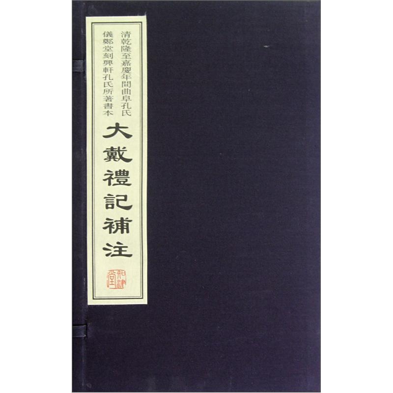 大戴礼记补注（宣纸线装）9787546129310