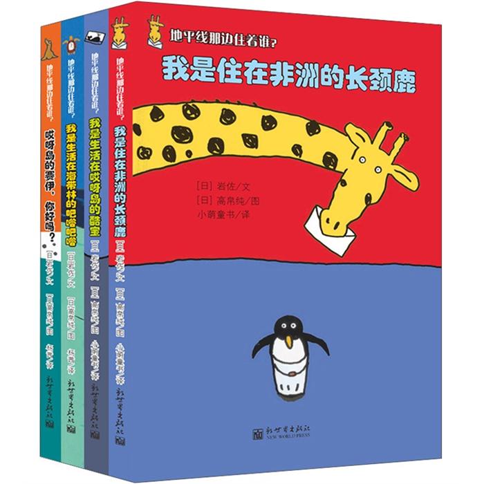 地平线那边住着谁？（套装全4册）