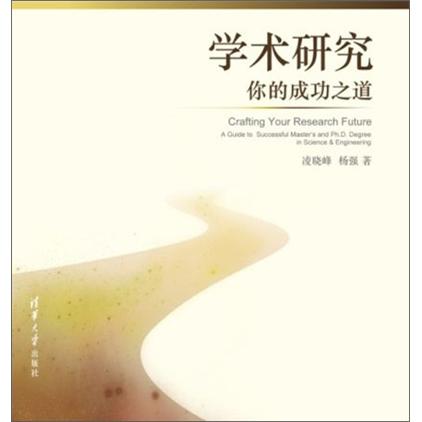 学术研究：你的成功之道
