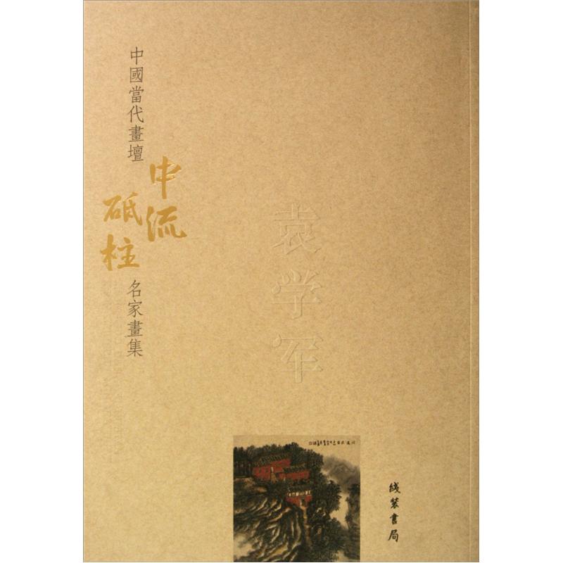 袁学军：中国当代画坛中流砥柱名家画集