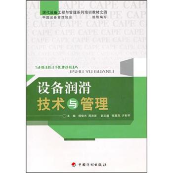 现代设备工程与管理系列培训教材（4）：设备润滑技术与管理