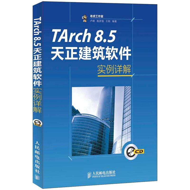 TArch 8.5天正建筑软件实例详解（附CD光盘1张）（异步图书出品）