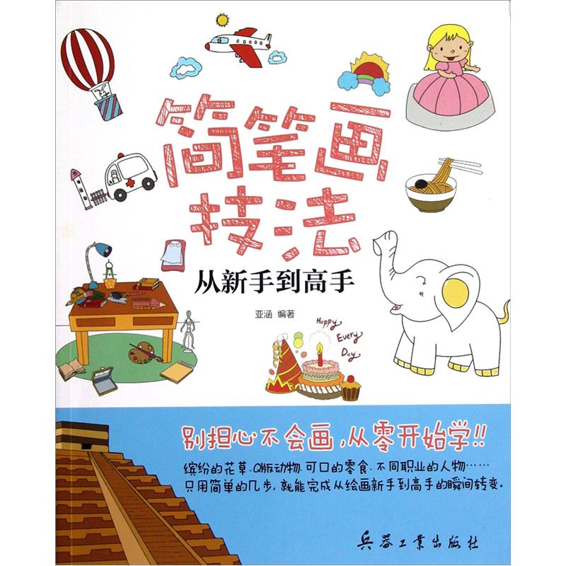 【尾货J】简笔画技法从新手到高手9787802488205