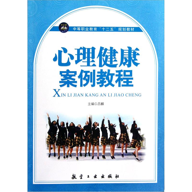 中等职业教育十二五规划教材：心理健康案例教程