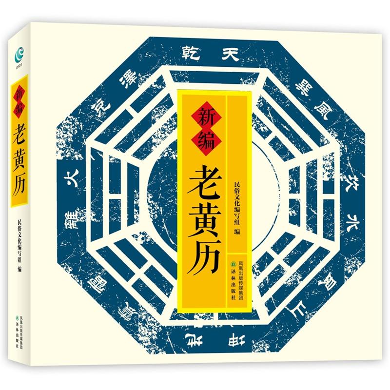 新编老黄历