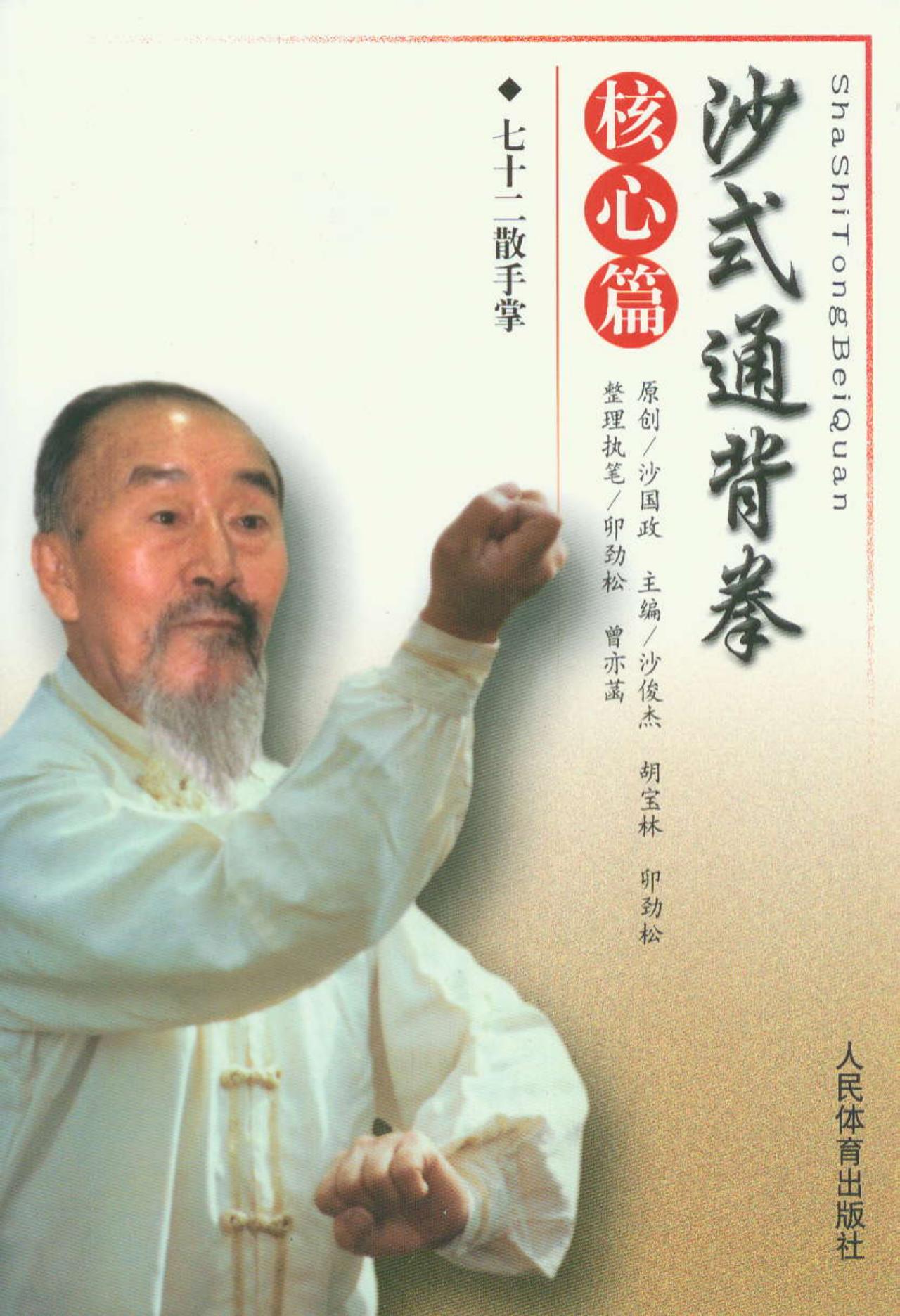 沙式通背拳（核心篇）