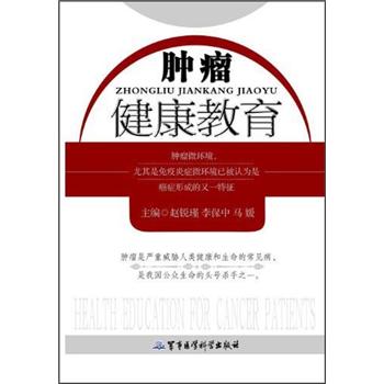肿瘤健康教育9787802455399