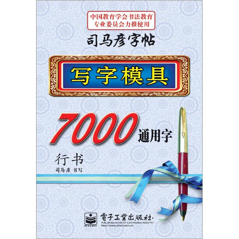 司马彦字帖：写字模具7000通用字·行书