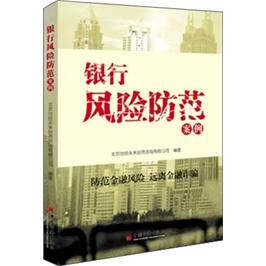 银行风险防范案例9787513617253