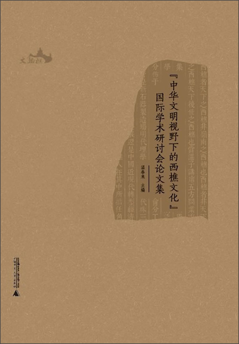 西樵历史文化文献丛书：“中华文明视野下的西樵文化”国际学术研讨会论文集