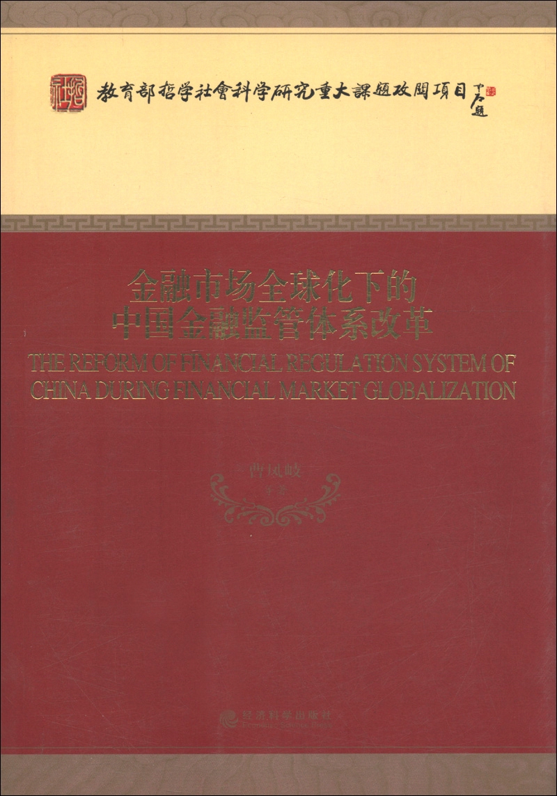 教育部哲学社会科学研究重大课题攻关项目：金融市场全球化下的中国金融监管体系改革
