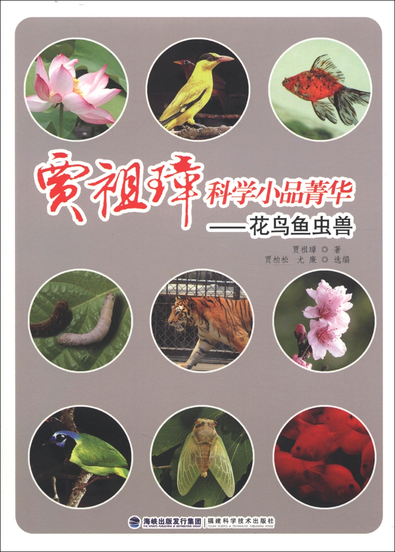 贾祖璋科学小品菁华：花鸟鱼虫兽